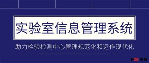 百顺lims系统有哪些特点？ 新闻资讯 华顺信息 Lims系统实验室系统实验室管理系统实验室管理平台