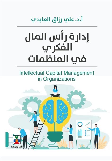 إدارة رأس المال الفكري في المنظمات علي رزاق العابد كتب