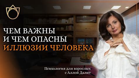 Иллюзии человека Чем важны и чем опасны иллюзии Как к ним относится Youtube