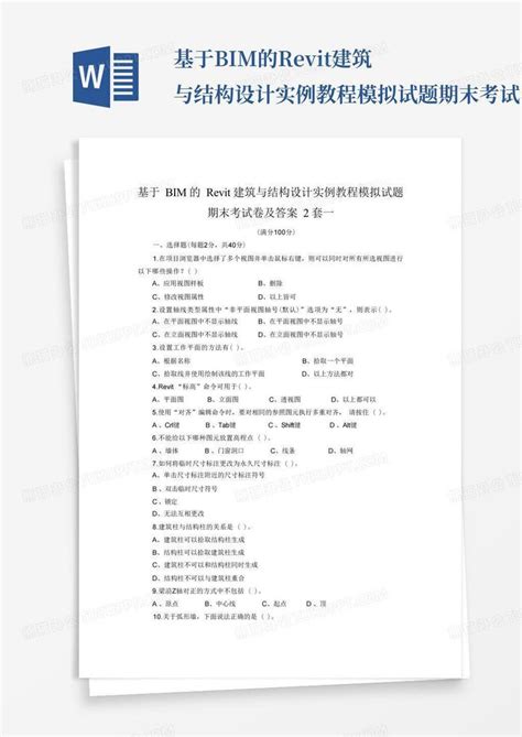 基于bim的revit建筑与结构设计实例教程模拟试题期末考试卷及答案2套一word模板下载编号lbxogvrk熊猫办公
