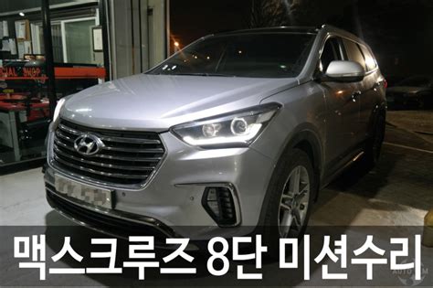 맥스크루즈 4륜구동 8단미션 주행중 Rpm만올라감 토크컨버터 오토미션 슬립현상 오토미션수리전문 오토티엠광명점 네이버 블로그