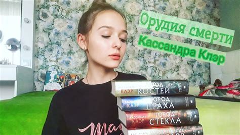 Обзор на серию книг "Орудия смерти" Кассандра Клэр - YouTube