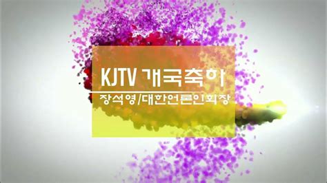 장석영회장 개국인사 Youtube