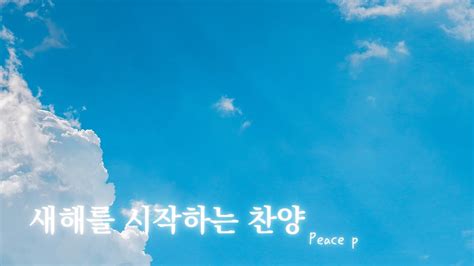 새해를 시작하는 찬양 Ccm Piano Youtube