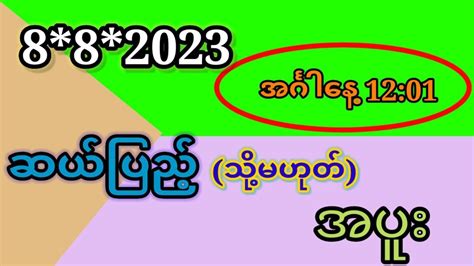 ဆယ်ပြည့် Or အပူး 8 8 2023 အင်္ဂါနေ့ ၁၂း၀၀ နာရီ သီးသန့် Youtube