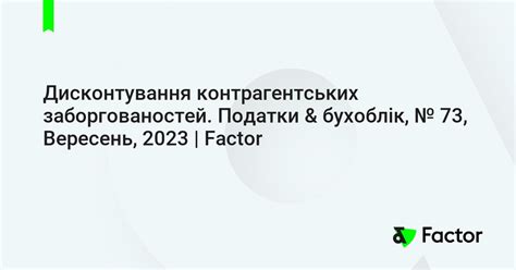 Дисконтування контрагентських заборгованостей. Податки & бухоблік, № 73 ...
