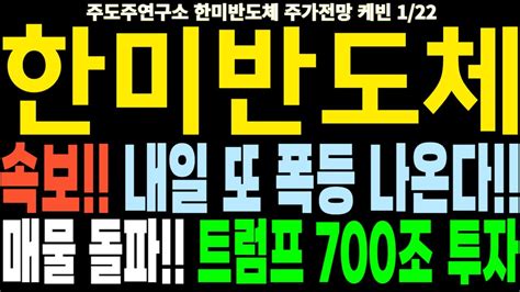 한미반도체 주가전망 속보 내일 또 폭등 나온다 매물 돌파 트럼프 700조 투자 Feat주도주연구소ds 케빈 Youtube