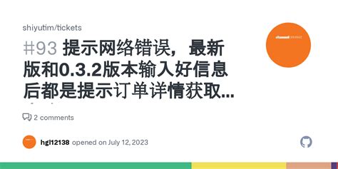 提示网络错误，最新版和0 3 2版本输入好信息后都是提示订单详情获取失败 · issue 93 · shiyutim tickets