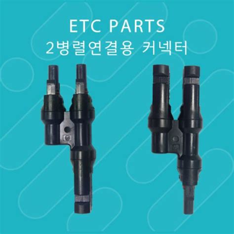 2병렬연결용 커넥터 디바이스마트