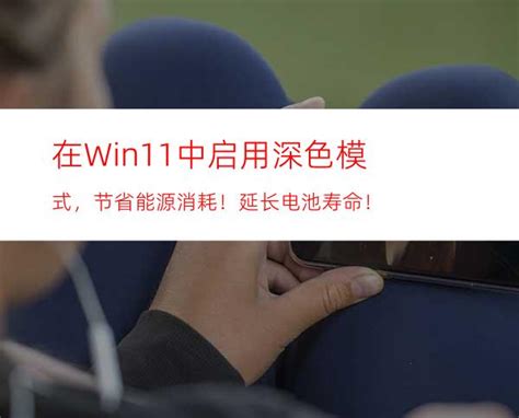 在win11中启用深色模式，节省能源消耗！延长电池寿命！ Win11教程网站