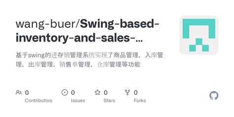 Github Wang Buerswing Based Inventory And Sales Management System 1 基于swing的进存销管理系统实现了商品管理