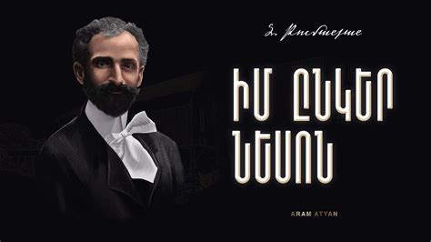 Հովհաննես Թումանյան։ Իմ ընկեր Նեսոն Youtube