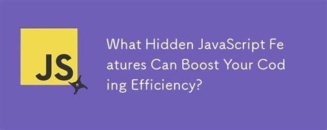 哪些隱藏的 javascript 功能可以提高您的編碼效率？ js教程 php中文網