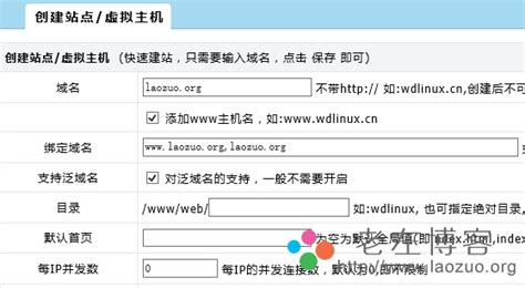 Wdcp面板添加二级域名方法 附wdcp面板设置泛解析域名 老左笔记