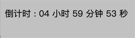 Javascript之实现页面倒计时效果 qs cnblogs 博客园