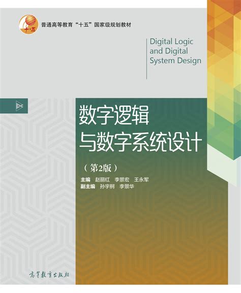 abook 新形态教材网 数字逻辑与数字系统设计 第2版）