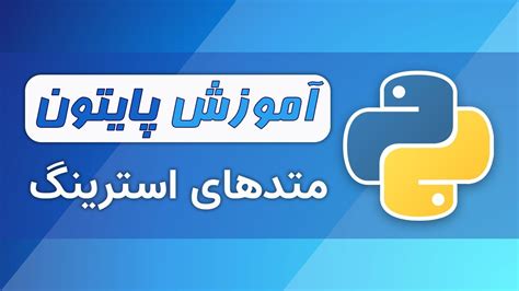 آموزش پایتون فصل ۲ قسمت ۶ متدهای استرینگ در پایتون پرشیانوین
