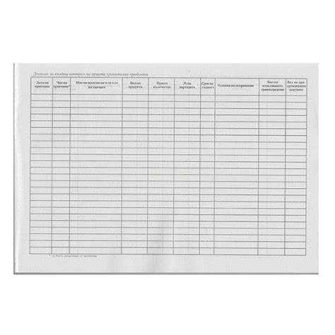 Дневник входящ контрол на хран продукти Барин България