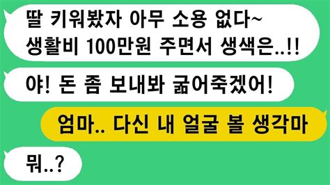 제가 취직하자마자 일을 그만두고 쉬고 있는 엄마는 생활비가 부족하다며 100만 원을 더 달라고 요구하시는데 두 딸 모두