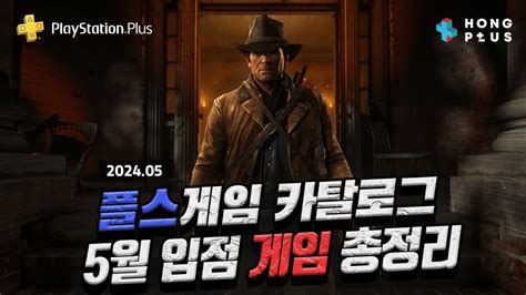 오늘 부터 플레이 가능 Ps Plus 게임 카탈로그 신규 입점 타이틀 총 정리 플스 플러스 스페셜 이상 가입자라면 필수 시청 이번 입점 타이틀 괜찮은것도 있어요