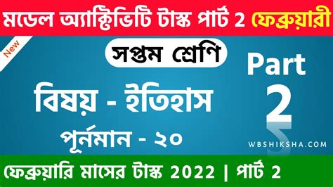 Class 7 History Model Activity Task Part 2 February 2022 Answer সপ্তম শ্রেণি ইতিহাস মডেল