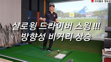 골프레슨 샬로읭 드라이버 스윙 방향성 비거리 상승 Youtube
