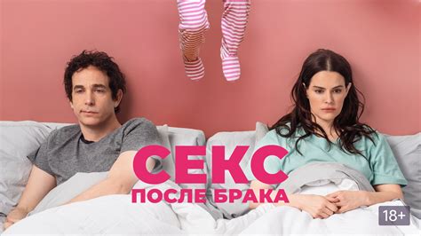 Секс после брака фильм 2022 смотреть онлайн в хорошем качестве Hd