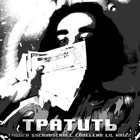Тратить Single By Lowich Spotify