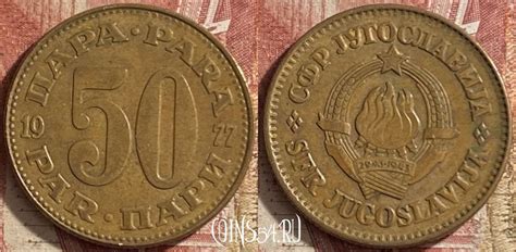 Монета Югославия 50 пара 1977 года, KM# 46, 061p-129 - купить монеты ...