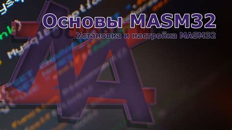 КАРЬЕРА ХАКЕРА Книга 1 Основы Masm32 Глава 1 Установка и настройка Masm32 Youtube