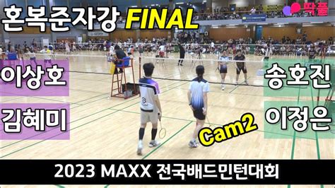 2023 Maxx 전국배드민턴대회 혼복준자강 결승 이상호 김혜미 Vs 송호진 이정은 Youtube