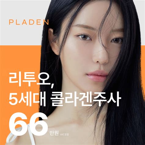 엘라비에 리투오 1실린지 5cc 할인 가격 후기 전후 효과 정보 By 플라덴성형외과 여신티켓 국내 1등 피부과 성형외과 플랫폼