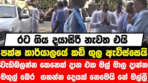 රට ගිය දයාසිරි නැවත එයි වැඩබලන්න කෙනෙක් දාන එක මල් මාල දාන්න මගුල් බෙර ගහන්න දෙයක් නෙමෙයි නේ