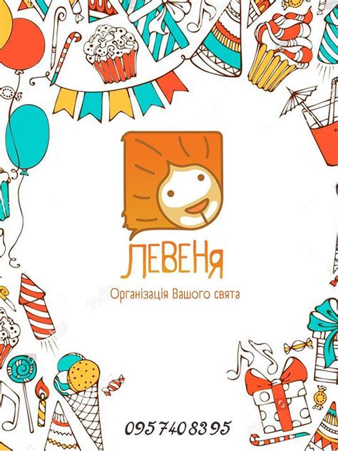 Організація свят "Левеня"