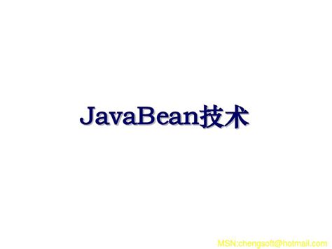 Javabean技术word文档在线阅读与下载无忧文档 Javabean技术word文档在线阅读与下载无忧文档