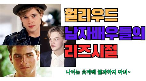 헐리우드 남자배우들의 리즈시절 Hollywood Actors Heyday Youtube