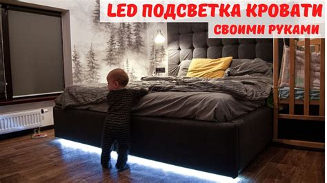 Светодиодная подсветка кровати своими руками - YouTube