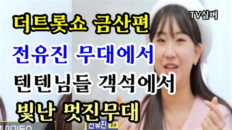 전유진 Sbs 더트롯쇼 금산무대가 빛난 멋진무대 텐텐들의 응원 또한 관중석에서 빛났다 Youtube