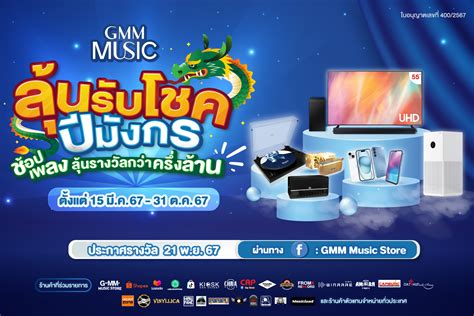 Gmm Music Store Gmm Music ลุ้นรับโชคปีมังกร🎉