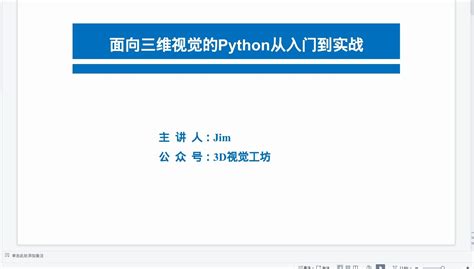 面向三维视觉的python从入门到实战视频课 3d视觉工坊 3d视觉工坊 哔哩哔哩视频