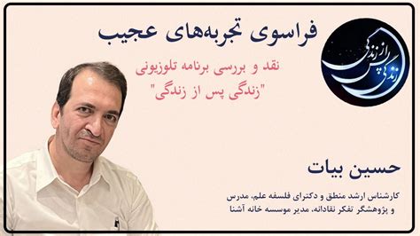 حسین بیات نقد و بررسی برنامه زندگی پس از زندگی Youtube