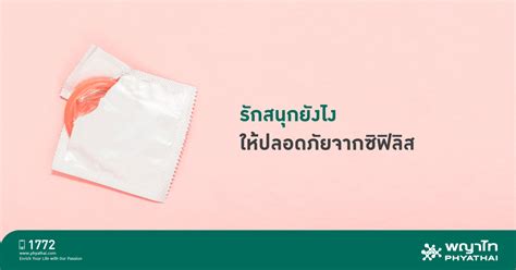 Sex สนุกแบบไม่คิด ระวังซิฟิลิสทำพิษถึงตาย โรงพยาบาลพญาไท