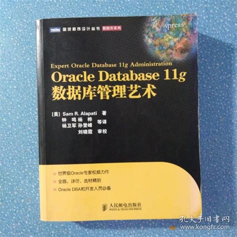Oracle Database 11g数据库管理艺术 缺个两个角看图片。 美 阿拉派蒂 著；钟鸣 译孔夫子旧书网