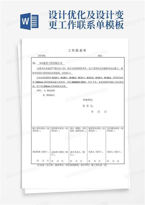 设计优化及设计变更工作联系单word模板下载编号qyvkjvwp熊猫办公