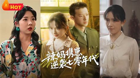 穿成年代文炮灰前妻，她连夜卷铺盖逃出劳改农场，直奔孩子亲爹驻地。当众人等着看弃妇笑话时，她反手用现代知识帮丈夫立功升职，原来对照组剧本早被撕碎《辣妈携崽逆袭七零年代》 都市 穿越 爱情