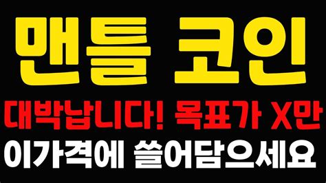 맨틀코인 👍대박납니다 목표가x만~이가격에 쓸어담으세요~ 이더리움 능가하는 모듈식 이더리움 레이어2 ~맨틀 코인 전망 호재