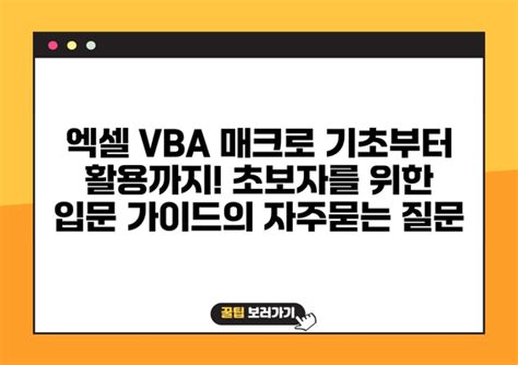엑셀 Vba 매크로 기초부터 활용까지 초보자를 위한 입문 가이드 엑셀ok 엑셀 Vba 매크로 기초부터 활용까지 초보자를 위한 입문 가이드 엑셀ok