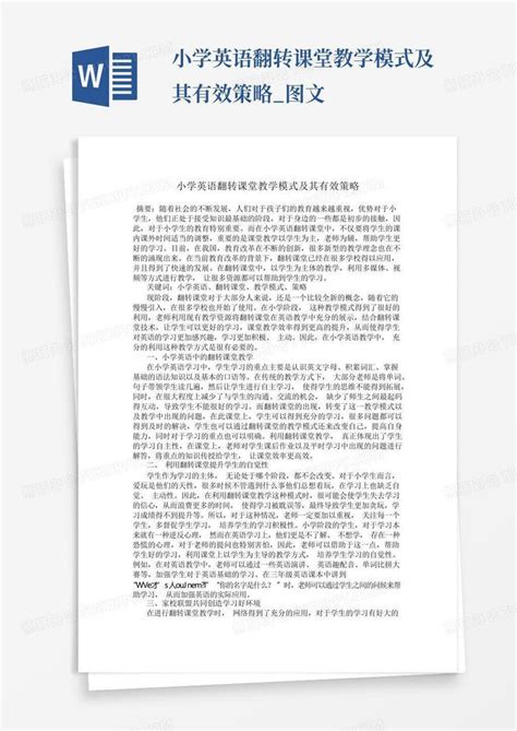 小学英语翻转课堂教学模式及其有效策略 图文 word模板下载 编号lrkmdwob 熊猫办公
