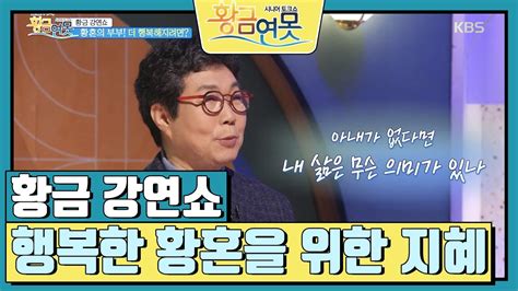 황금 강연쇼 행복한 황혼을 위한 지혜 황금연못 KBS 방송 YouTube