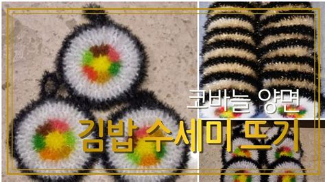 김밥 수세미 뜨기 뜨개질 도안 코바늘뜨기 뜨개질 패턴